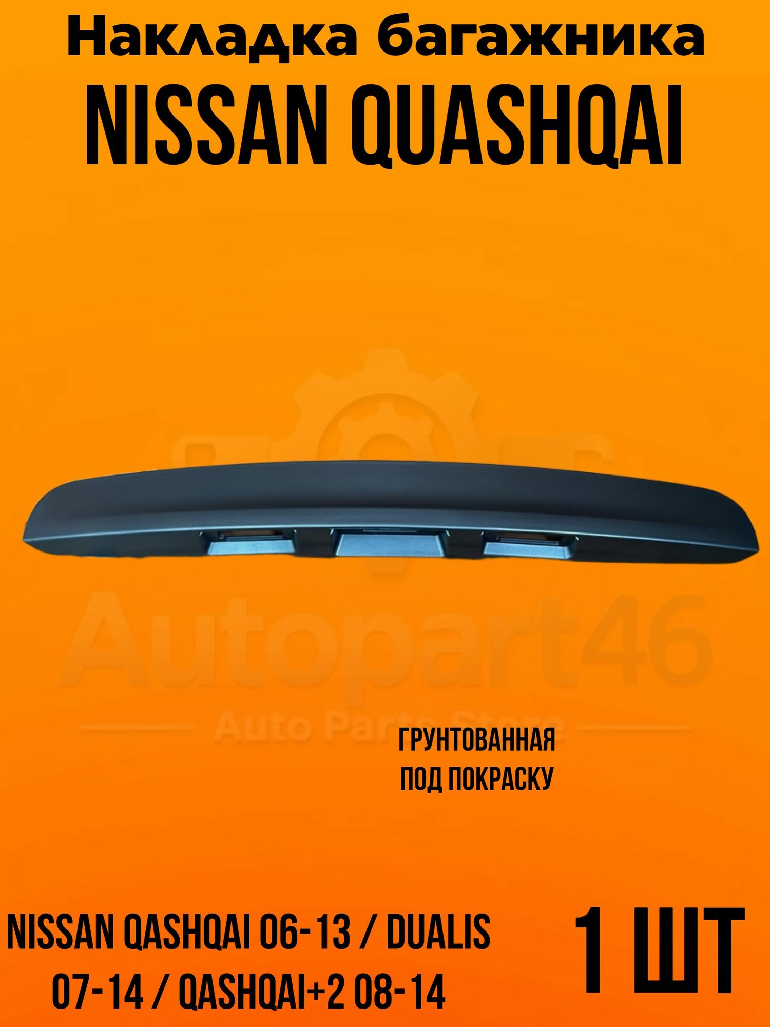 Накладака крышки багажника под покраску Ниссан Кашкай Nissan Quashqai 06-13