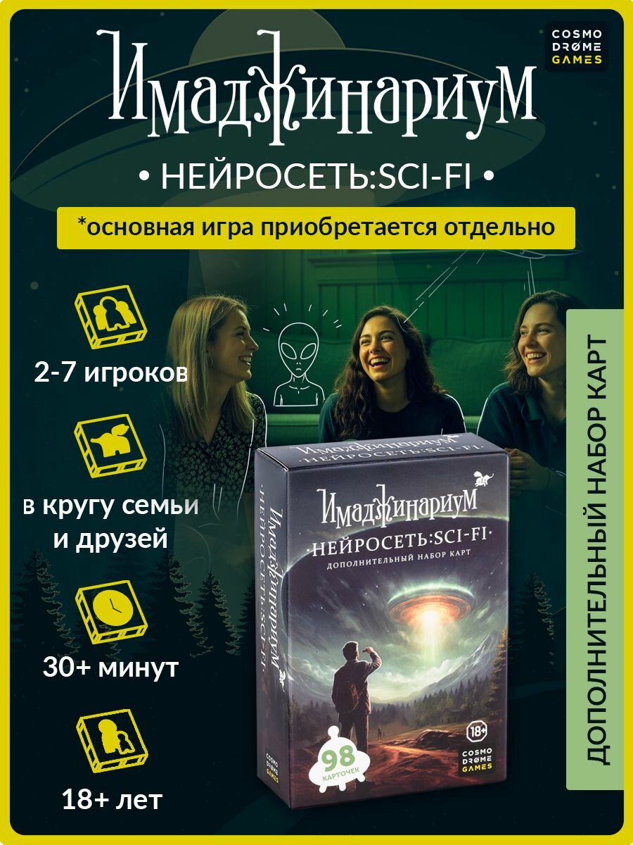 Настольная игра для детей и взрослых "Имаджинариум. Нейросеть: SCI-FI" (дополнительный набор)