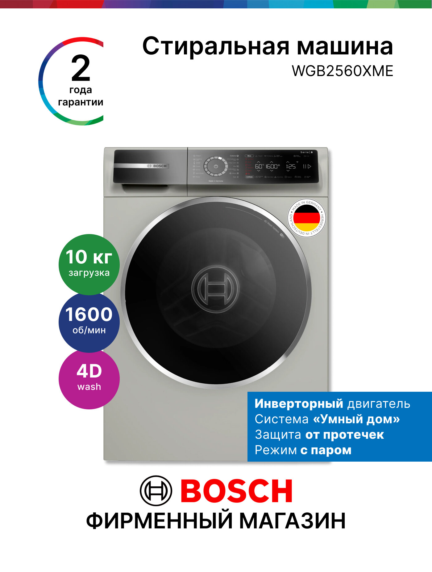 Стиральная машина Bosch 60 см WGB2560XME, Серия 8, 10 кг 13 режимов, 1600 об/мин, инвертор, защита от протечек, серая