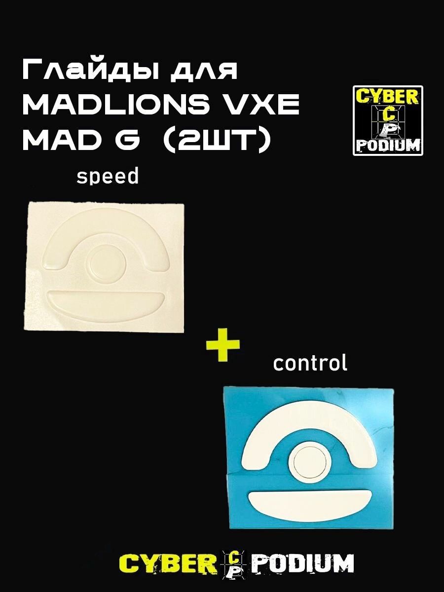 Глайды для мыши VXE MADLIONS MAD G (2ШТ.)
