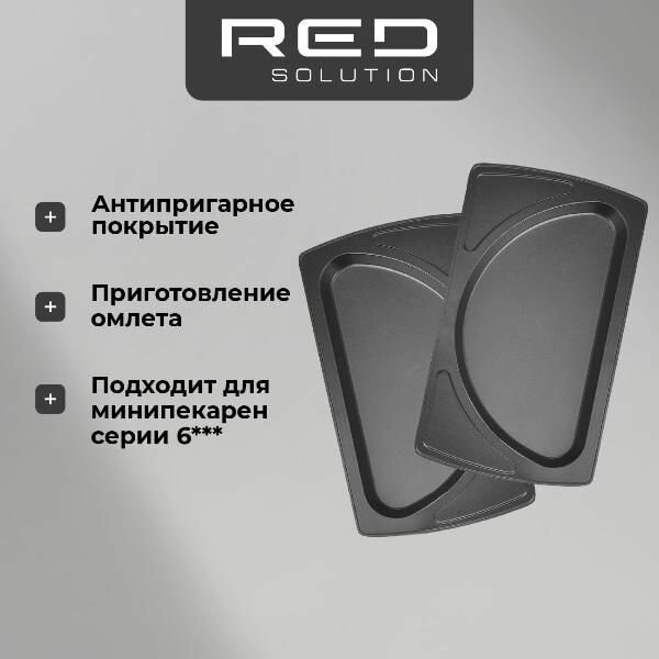 Сменные панели для мультипекаря RED SOLUTION RAMB-17 (омлет)