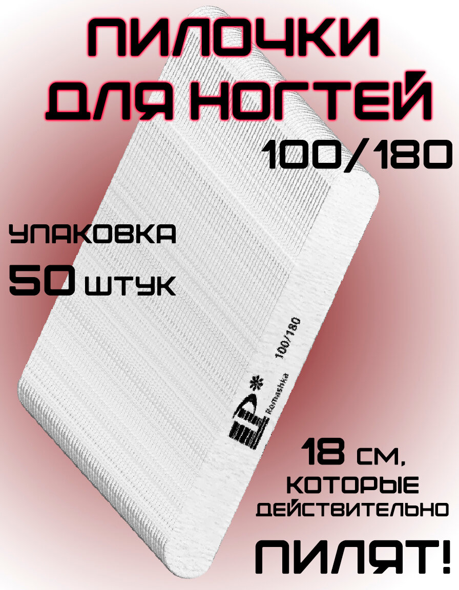 Пилочки для ногтей 100/180 - 50 шт