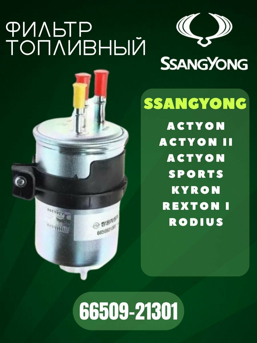 Фильтр топливный SsangYong 6650921301 (ACTYON (1G), ACTYON SPORTS, KYRON, REXTON, RODIUS/STAVIC)