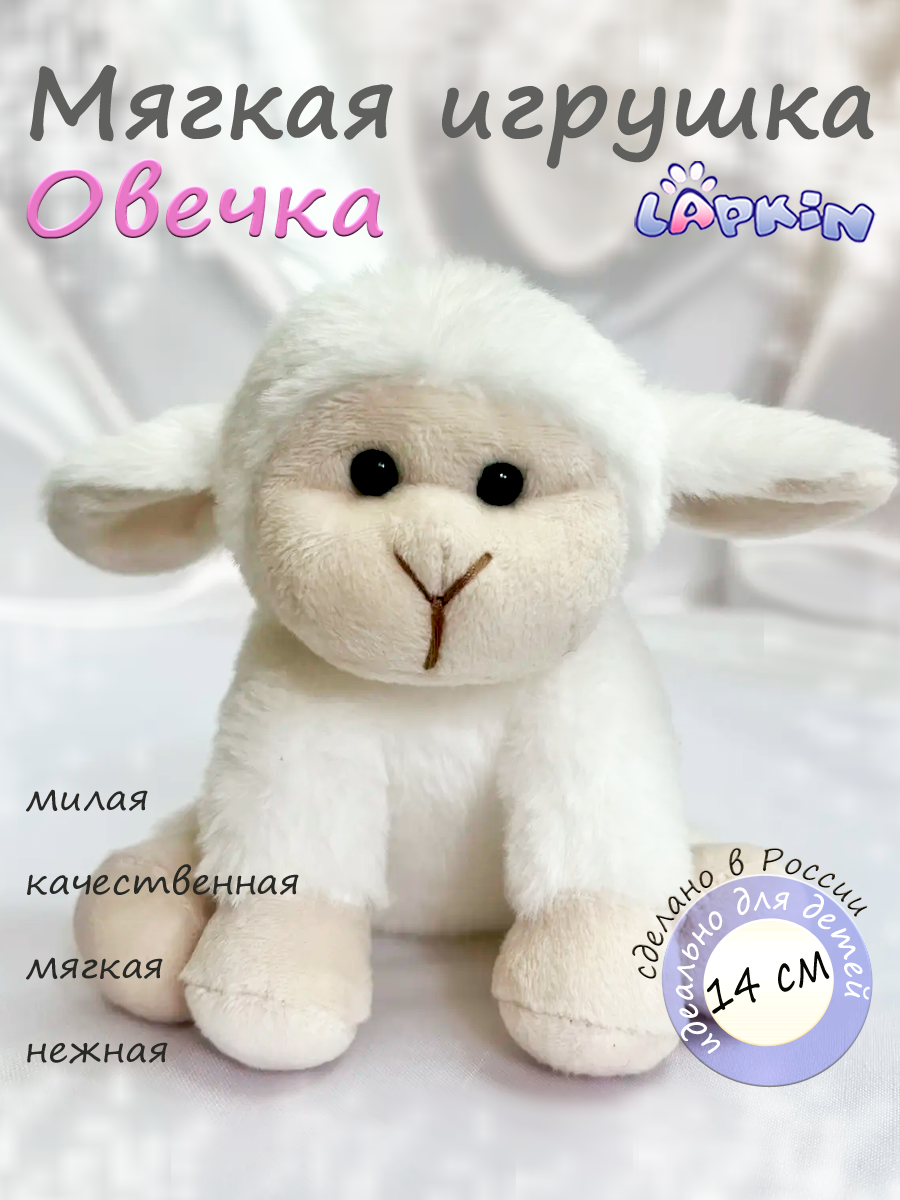 Lapkin Мягкая игрушка Овечка14 см