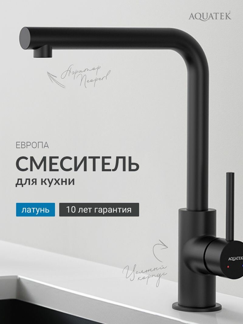 Смеситель для кухни Aquatek Европа AQ1380MB, латунь, черный, поворотный излив