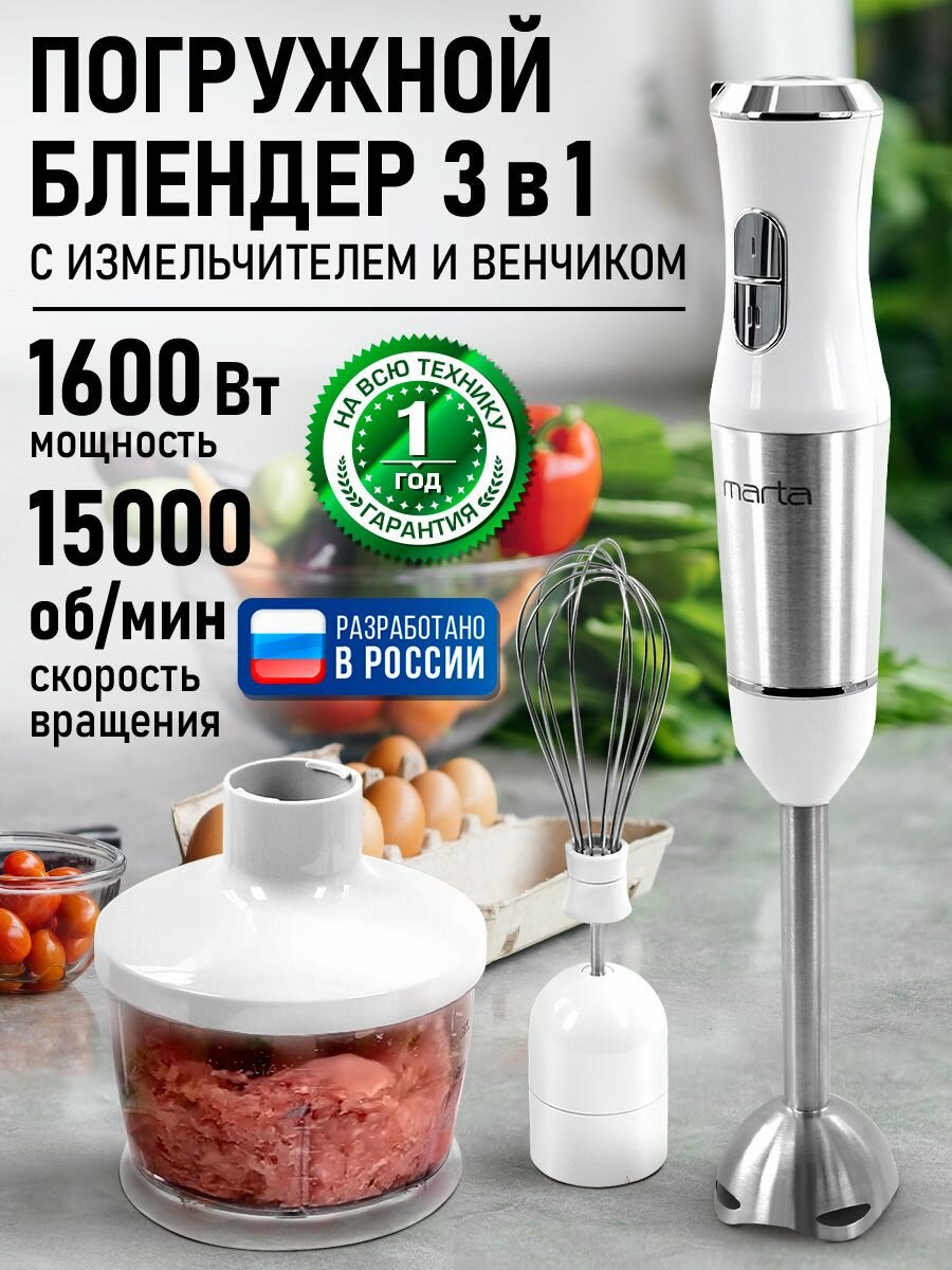 Блендер погружной 3 в 1 кухонный комбайн MARTA MT-1579 белый жемчуг