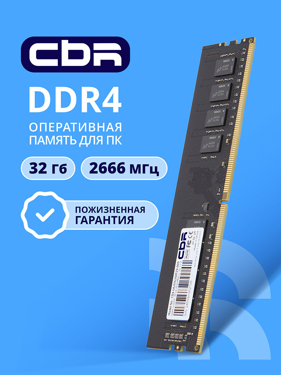 Оперативная память CBR UDIMM 1x32Гб, 21300МБ/с 2666