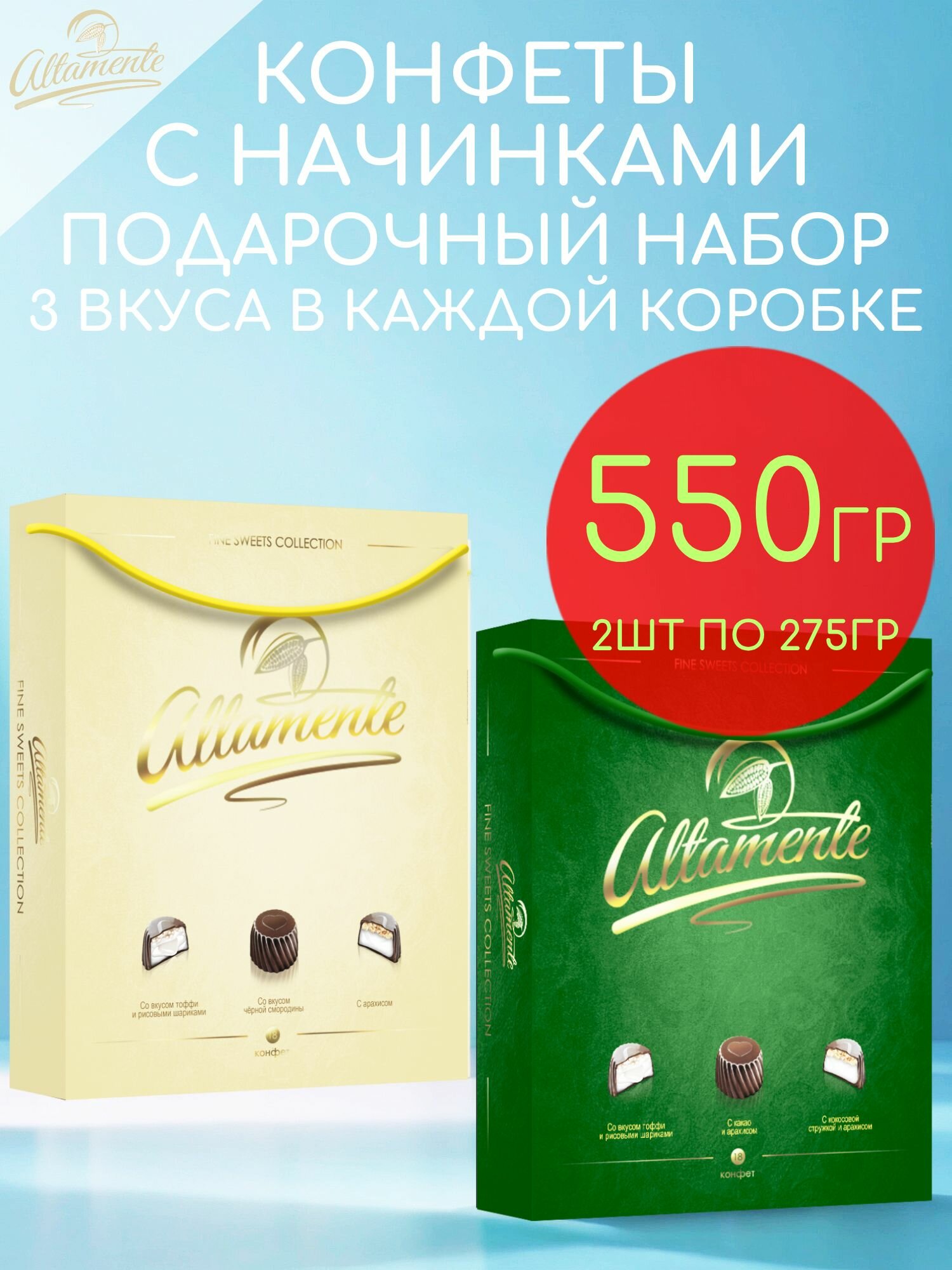 Конфеты шоколадные с начинками Altamente в бежевой и зеленой подарочных упаковках набор 2шт по 275гр - 550гр