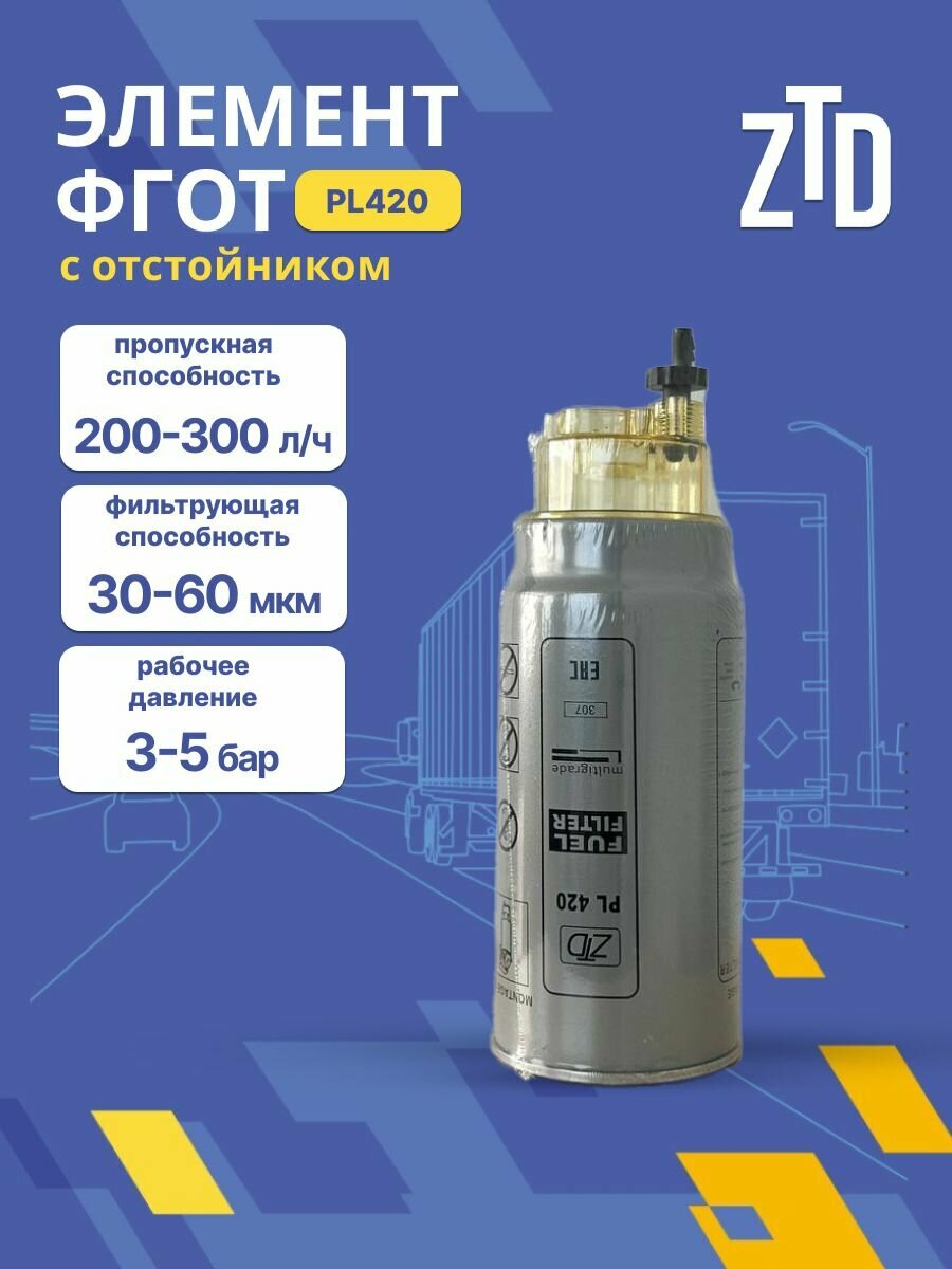 Элемент фгот PL420 с отстойником / ZTD