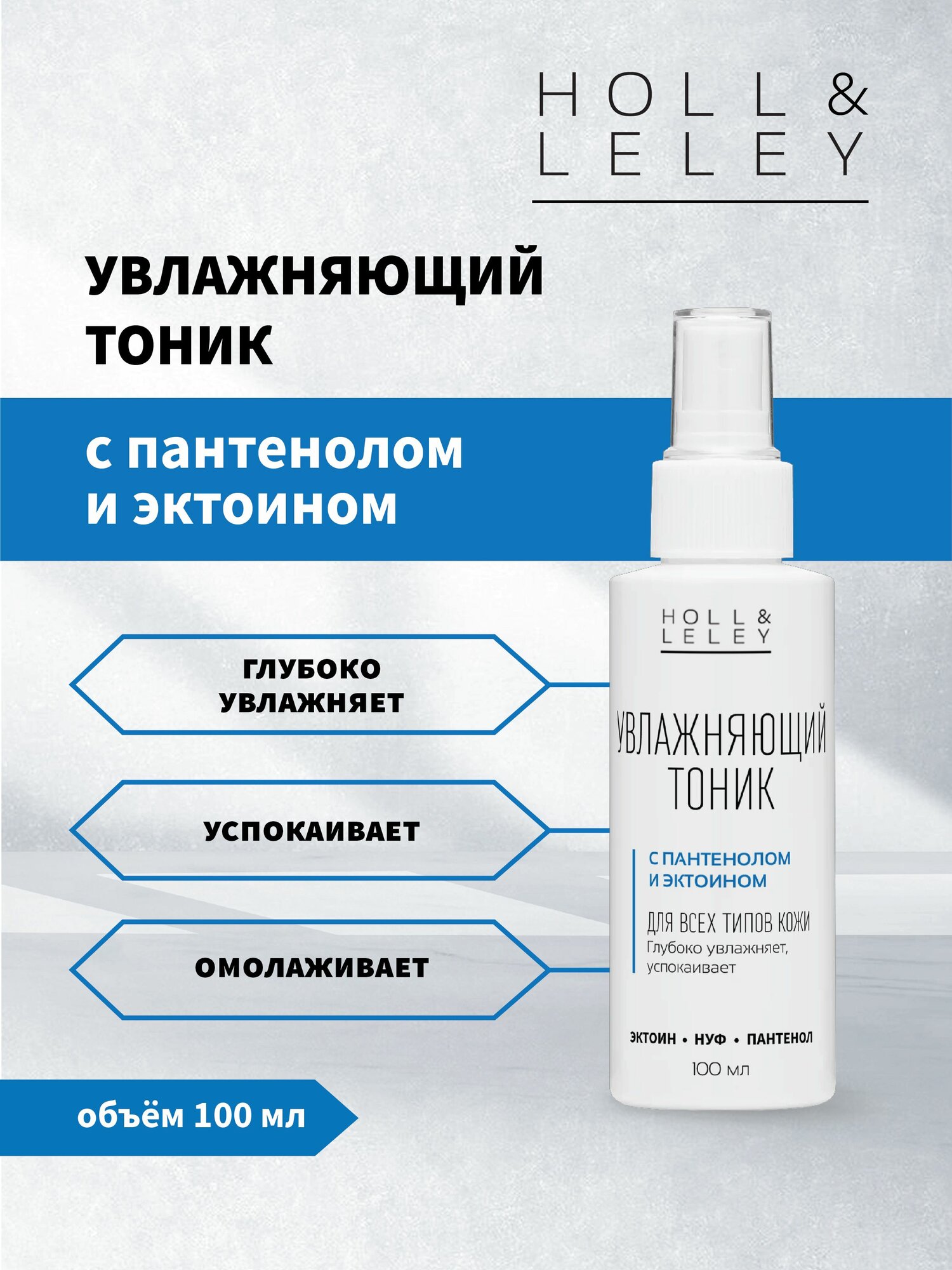 HOLL&LELEY Увлажняющий, омолаживающий тоник с пантенолом, эктоином и НУФ 100 мл