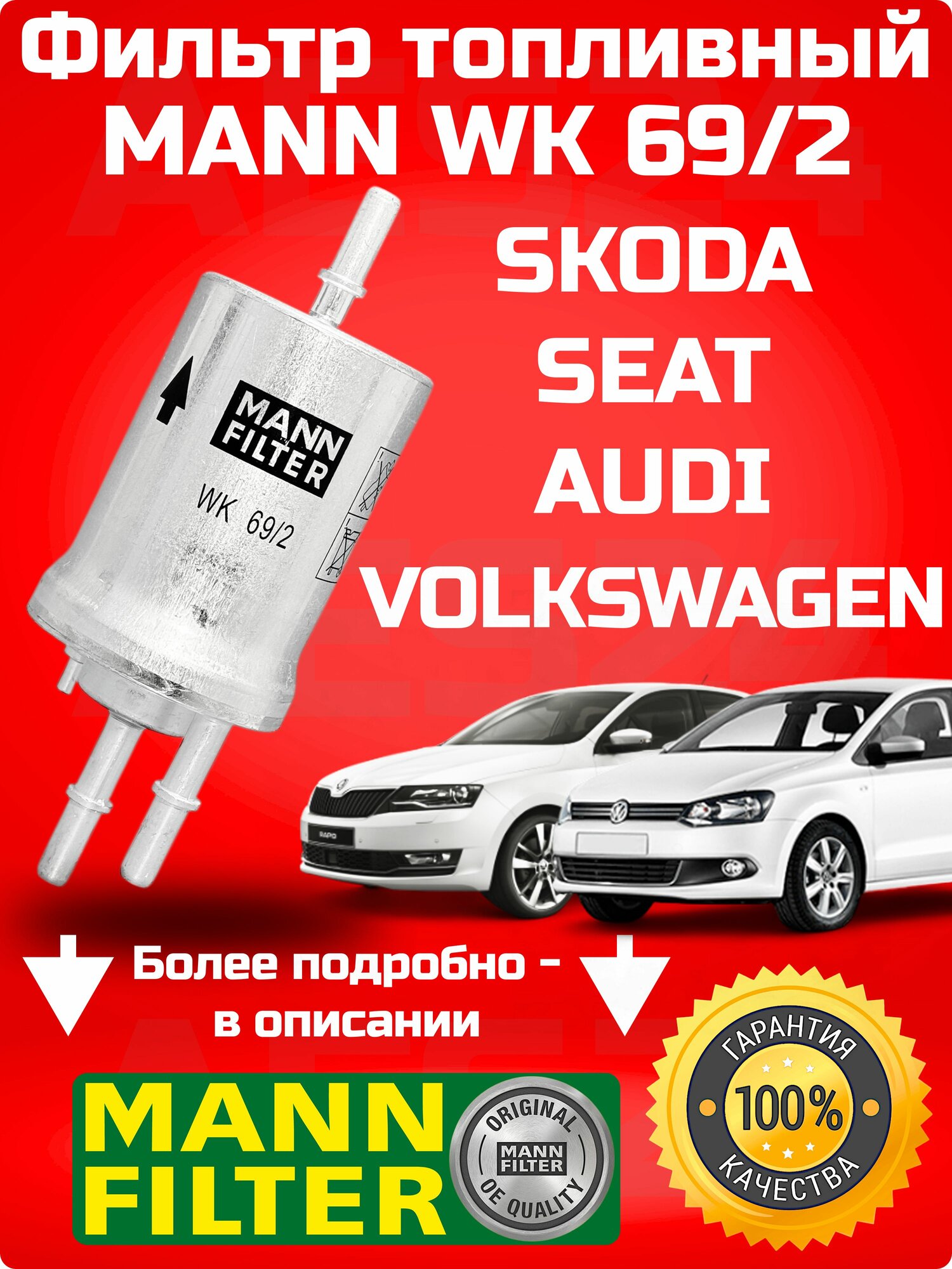 Фильтр топливный MANN FILTER для автомобилей SKODA Fabia, Octavia, Rapid VW Caddy, Jetta, Polo OEM: 6Q0201051C; 6Q0201051J