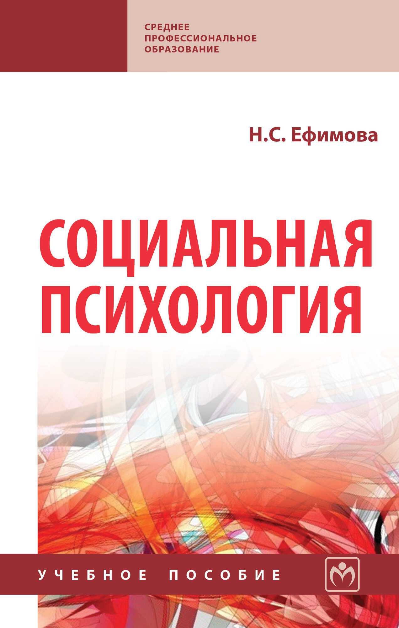 Социальная психология. Ефимова Н. С. Учебное пособие. СПО. 2026г, 192с.