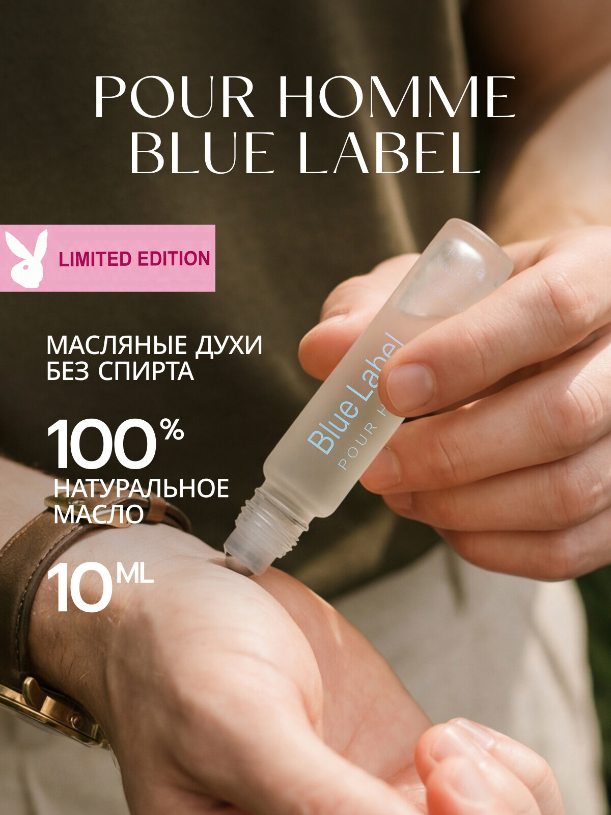 Духи масляные мужские, Pour Homme Blue Label, 10 мл