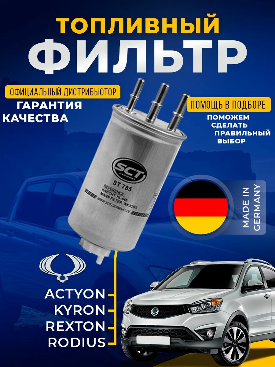Топливный фильтр для Киа Карнивал Рено дастер Логан Kia Carnival SSANG YONG RODIUS REXTON KYRON - SCT ST785