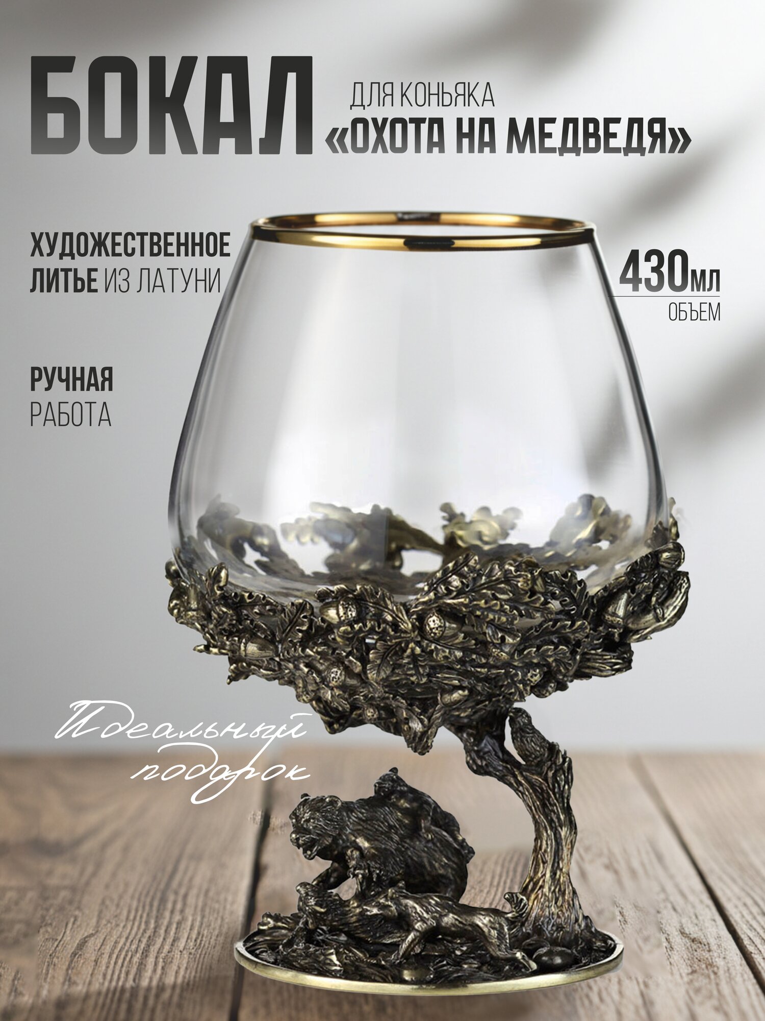 Бокал для коньяка Охота на медведя, литье, подарочная упаковка