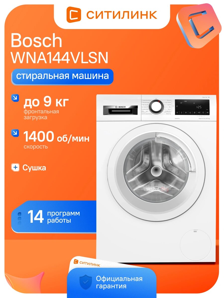 Стиральная машина Bosch WNA144VLSN пан. швед. кл: E фронтальная, макс. загрузка:9кг (с сушкой) белый