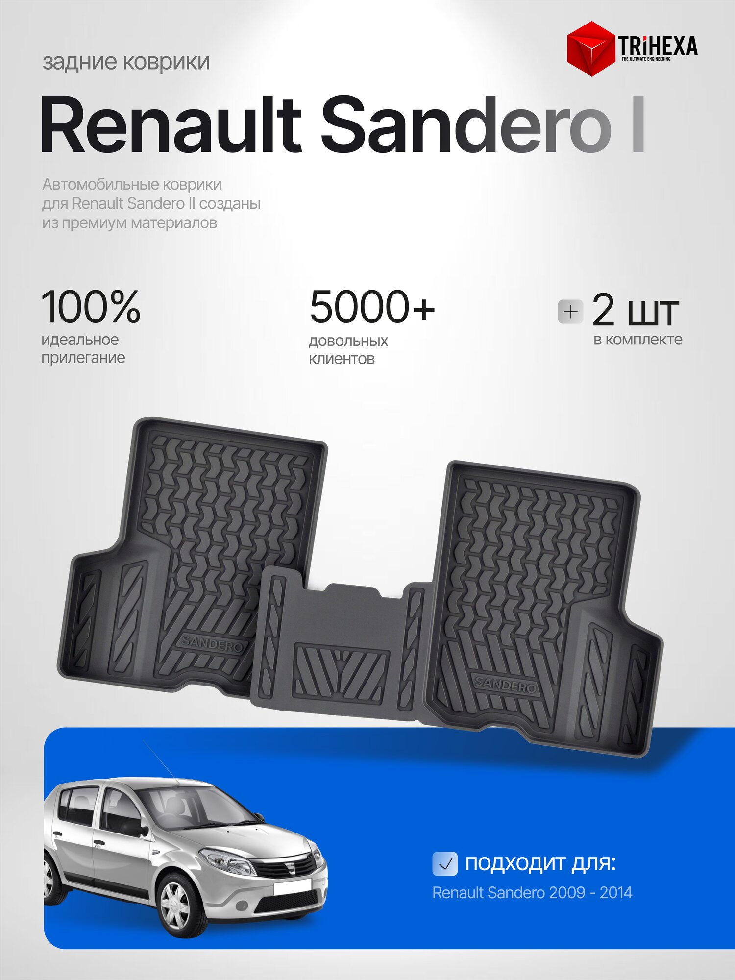 Задние коврики для Renault Sandero I 2 шт. (2009-2014) Рено Сандеро1