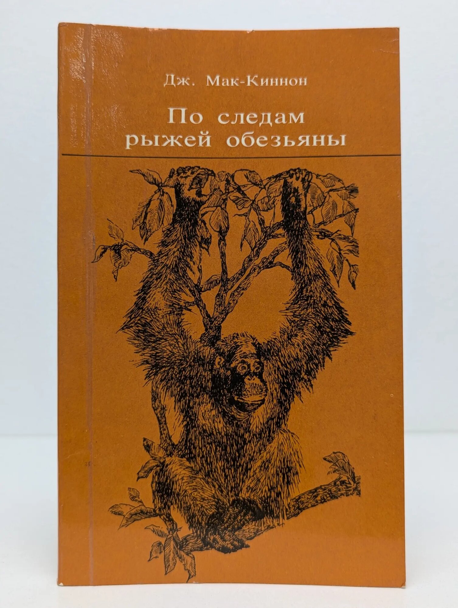 По следам рыжей обезьяны Мак-Киннон Джон 1985