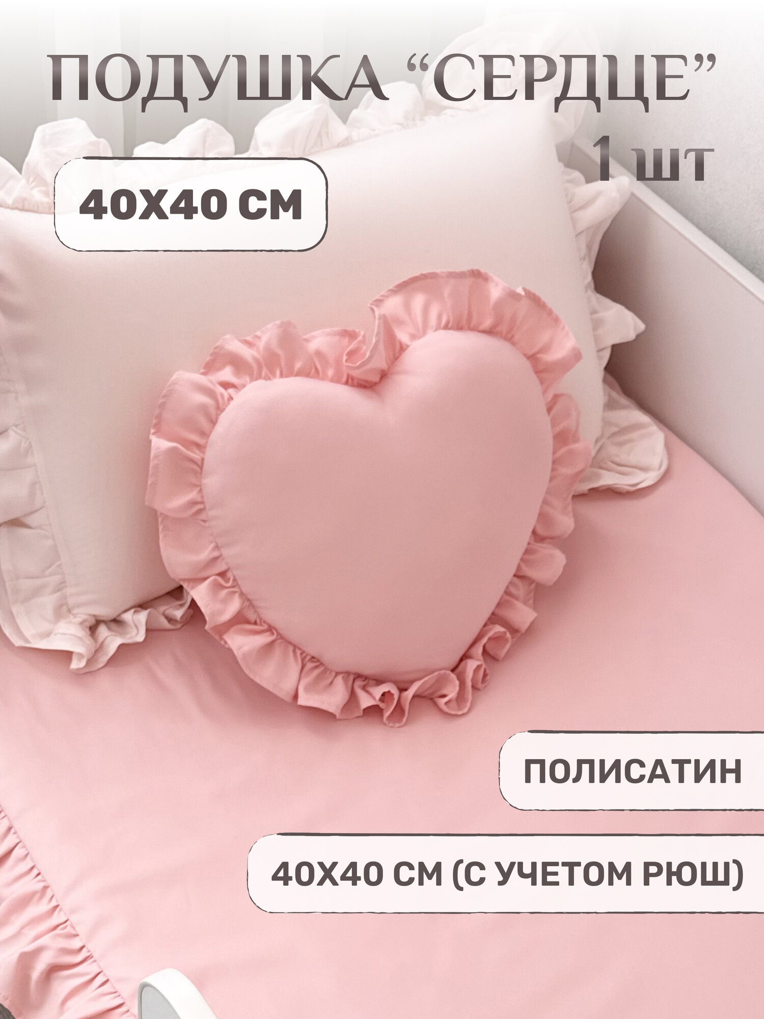 Подушка декоративная "Сердце" с рюшами полисатин, 40*40 см, цвет - пудровый персик