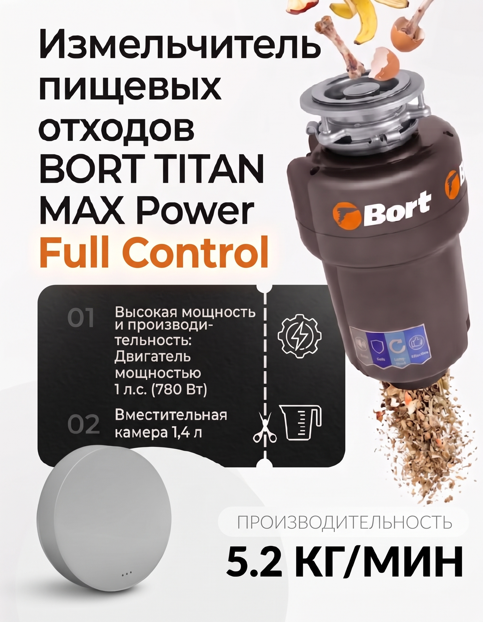 Измельчитель пищевых отходов Bort TITAN MAX Power (93410266) (Full Control)