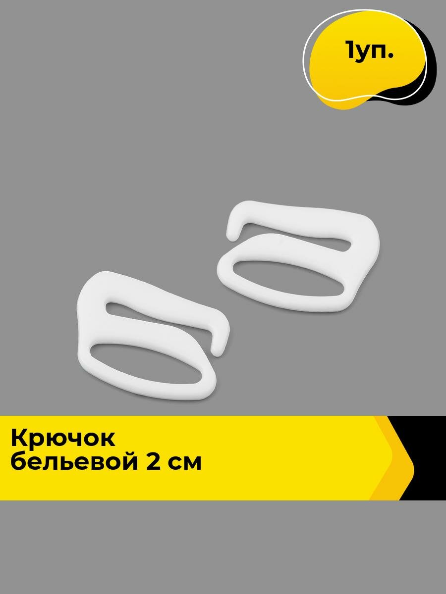 Крючок, застежка, регулятор для бретелей белый, 1 уп.