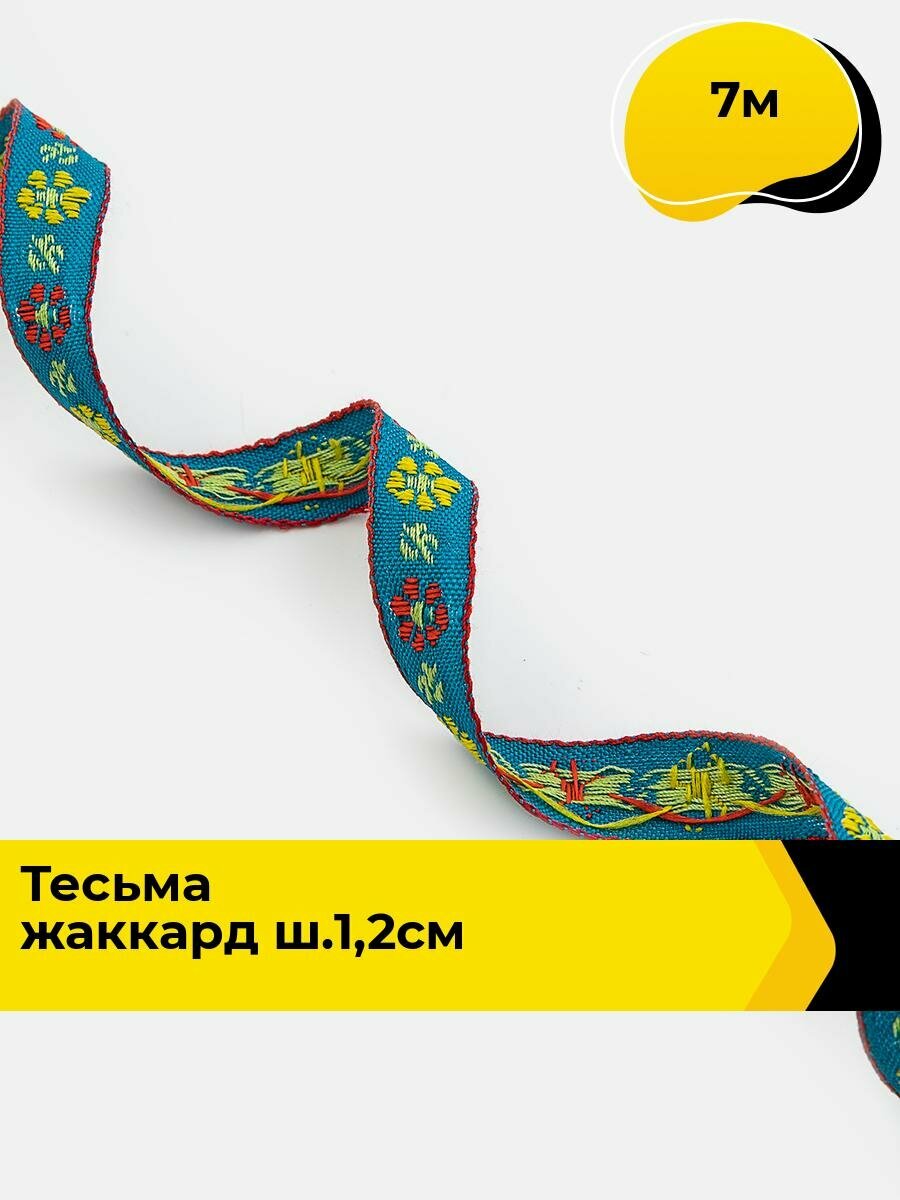 Тесьма жаккардовая для рукоделия и шитья декоративная 1.2 см, 7 м