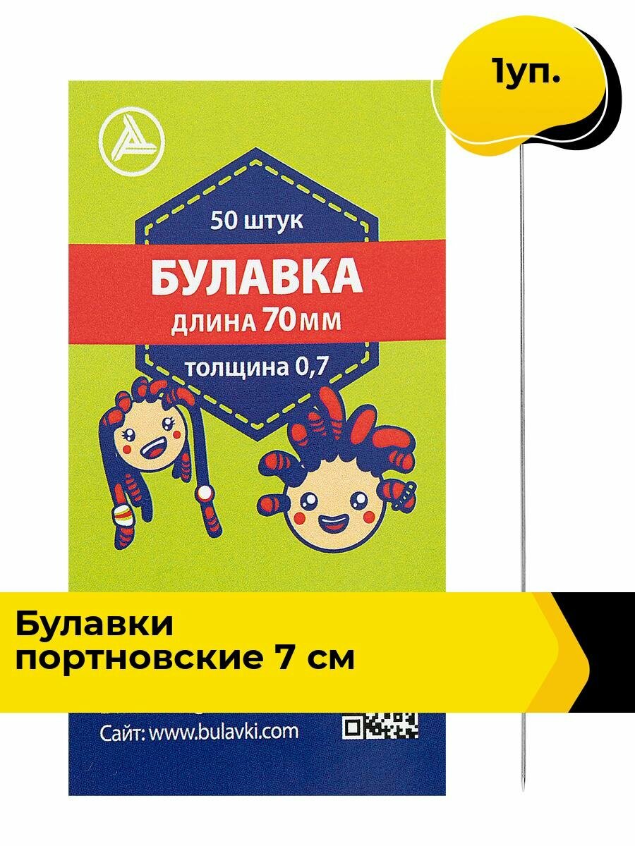 Булавки портновские для шитья длина 7 см, 1 уп.