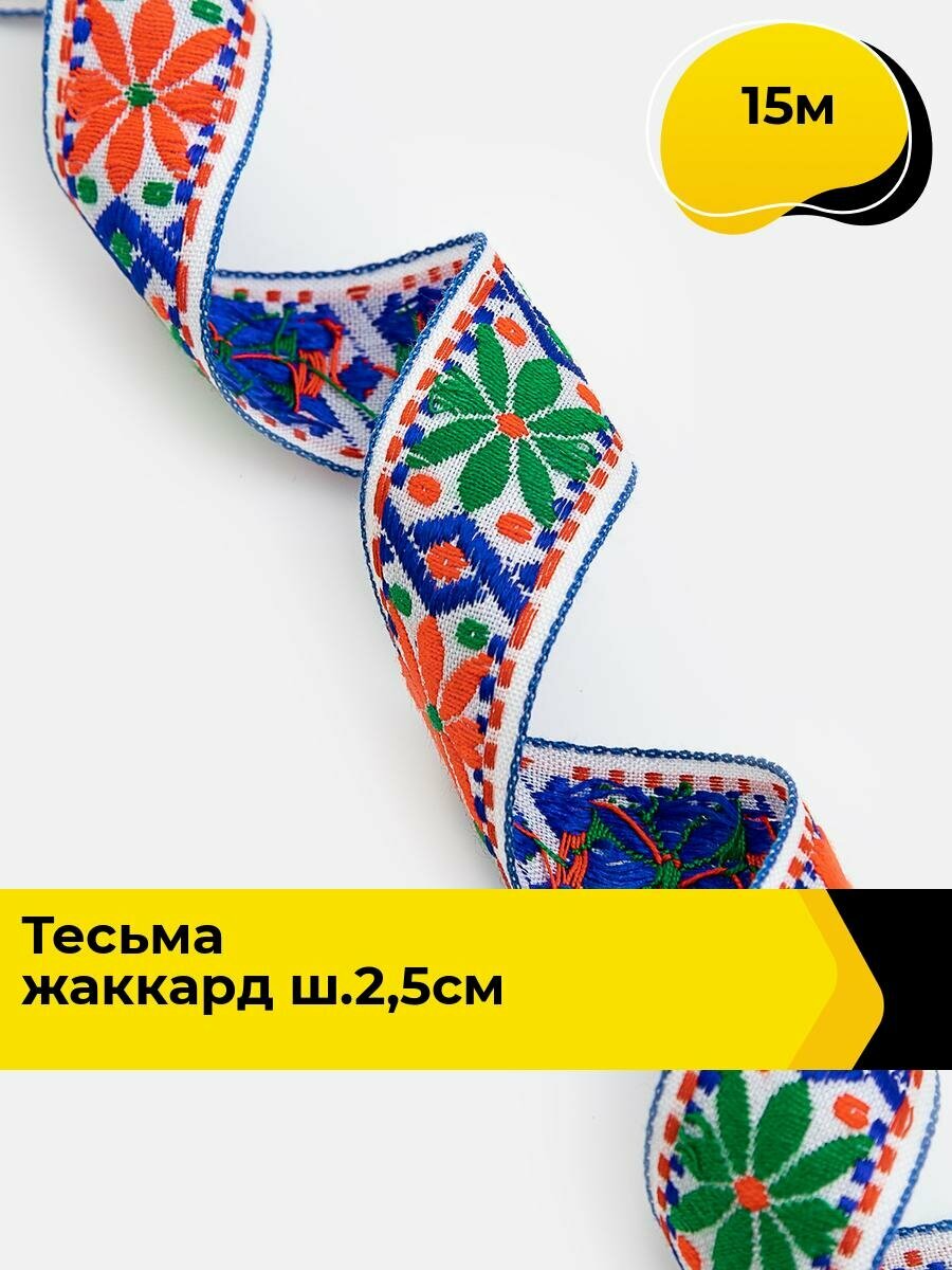 Тесьма жаккардовая для рукоделия и шитья декоративная 2.5 см, 15 м