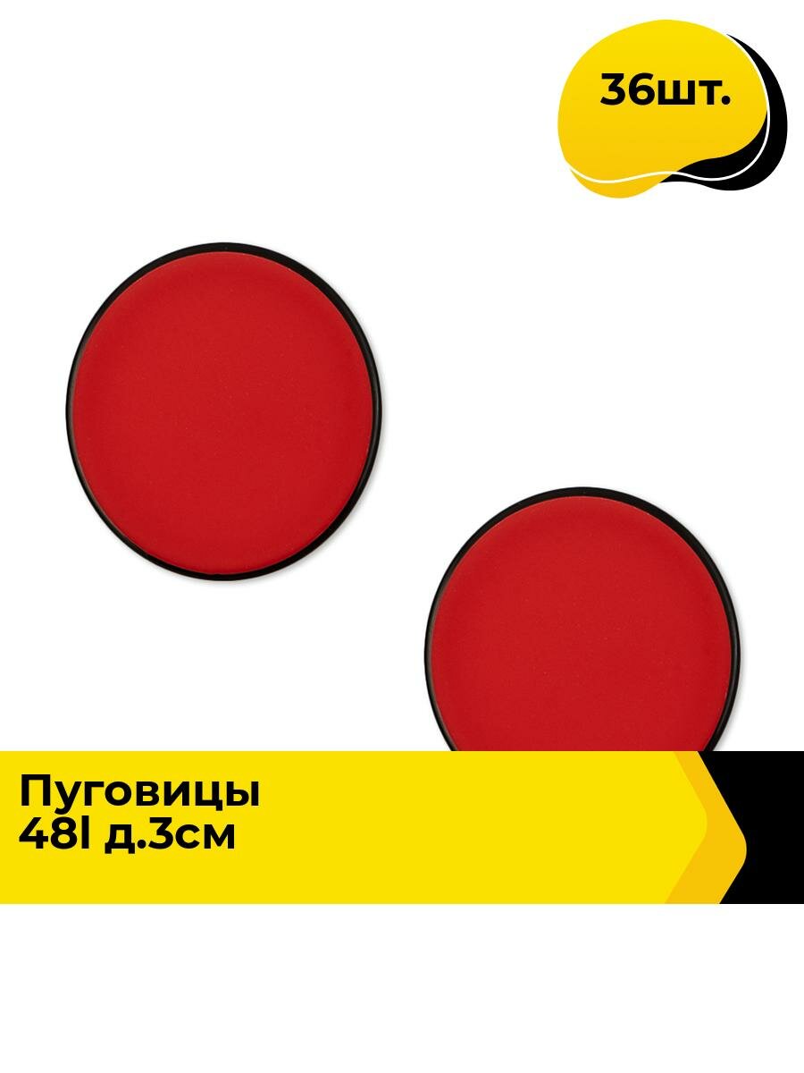 Пуговицы декоративные для рукоделия, для пальто, набор пуговиц, 48L, 3 см, 36 шт.