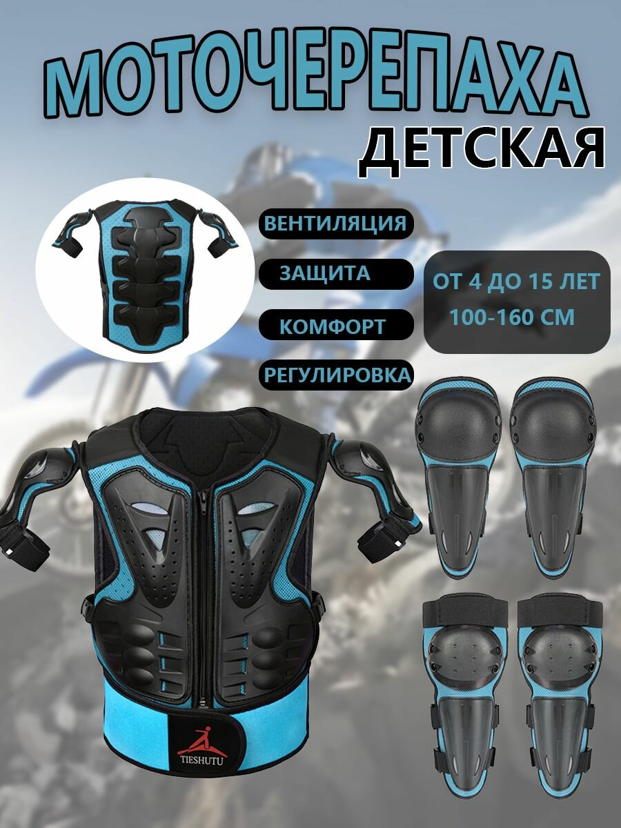 Детская мотозащита — комплект моточерепаха с наколенниками и налокотниками, синий, для детей 4–15 лет (100–160 см)