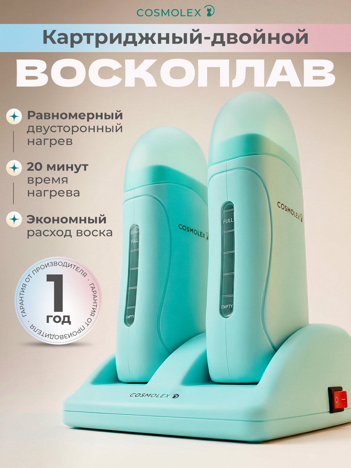 COSMOLEX Воскоплав картриджный двойной с единой базой для депиляции 2*100 мл