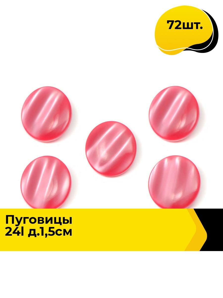 Пуговицы декоративные для рукоделия костюмные, набор пуговиц, 24L, 1.5 см, 72 шт.
