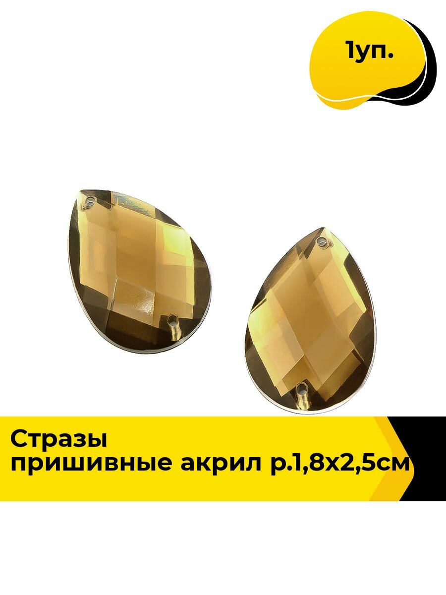 Стразы пришивные для рукоделия и творчества акрил, 1.8х2.5 см, 1 уп.