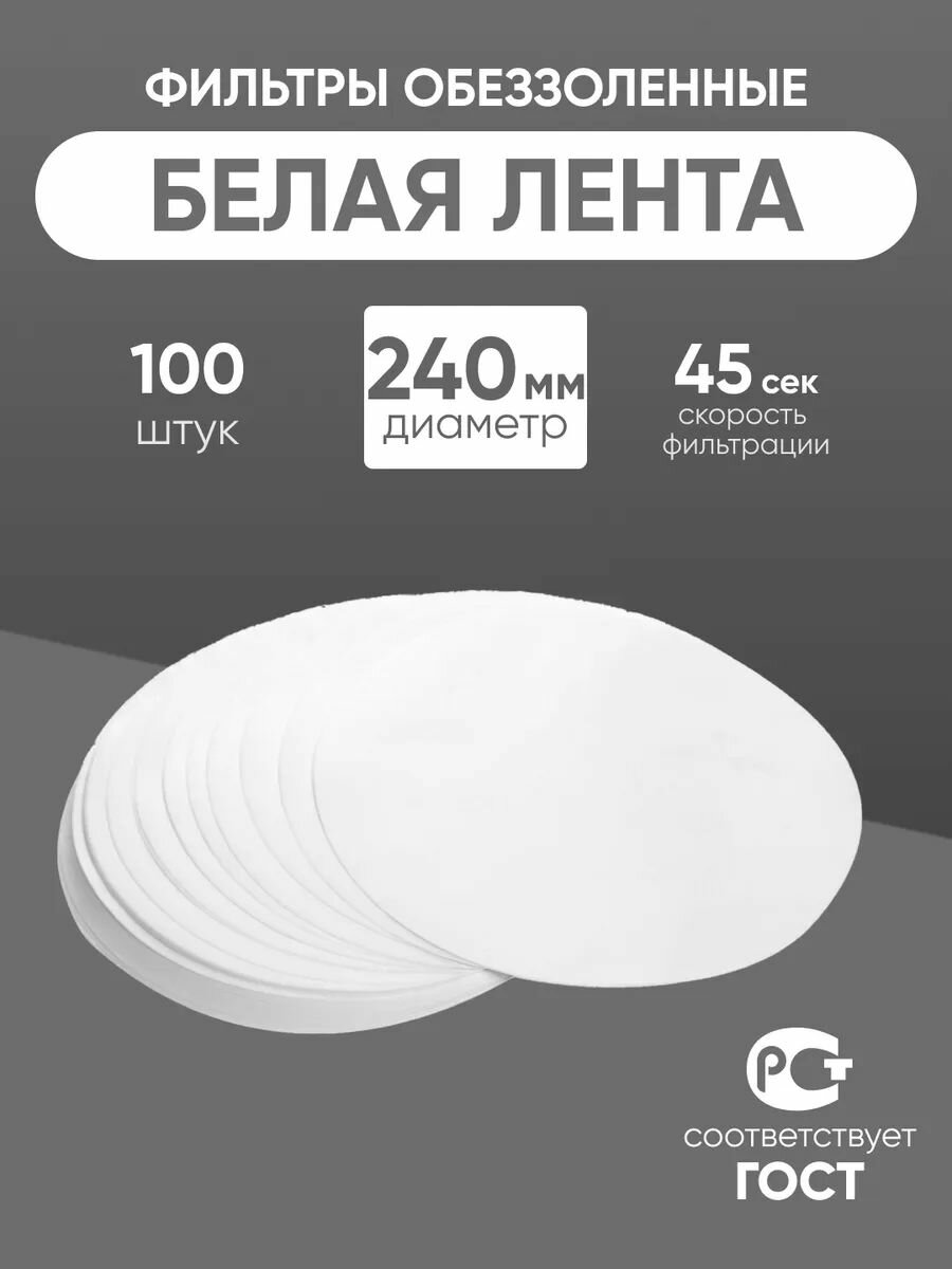 Фильтры обеззоленные "Белая лента" 240 мм, уп. 100 шт.