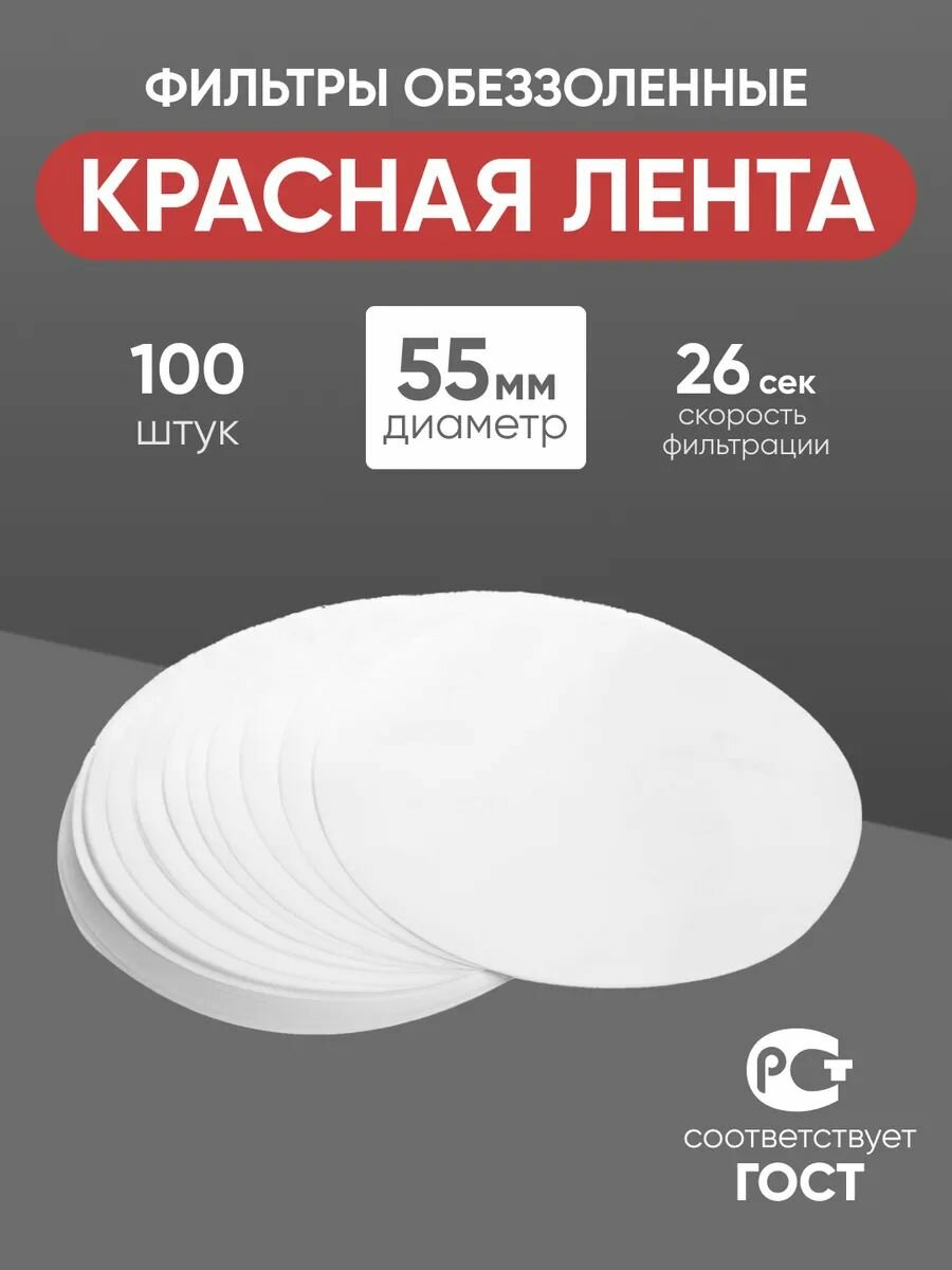 Фильтры обеззоленные "Красная лента" 55 мм, уп. 100 шт.