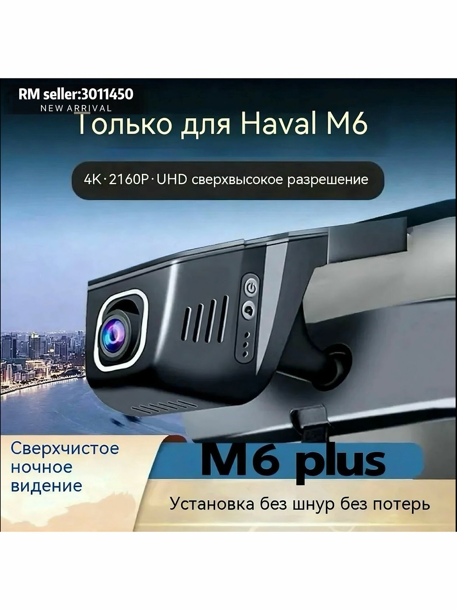 Видеорегистратор с датчиком движения для Haval M6/M6 Plus 4K UHD, скрытая установка без проводов, ночная съёмка