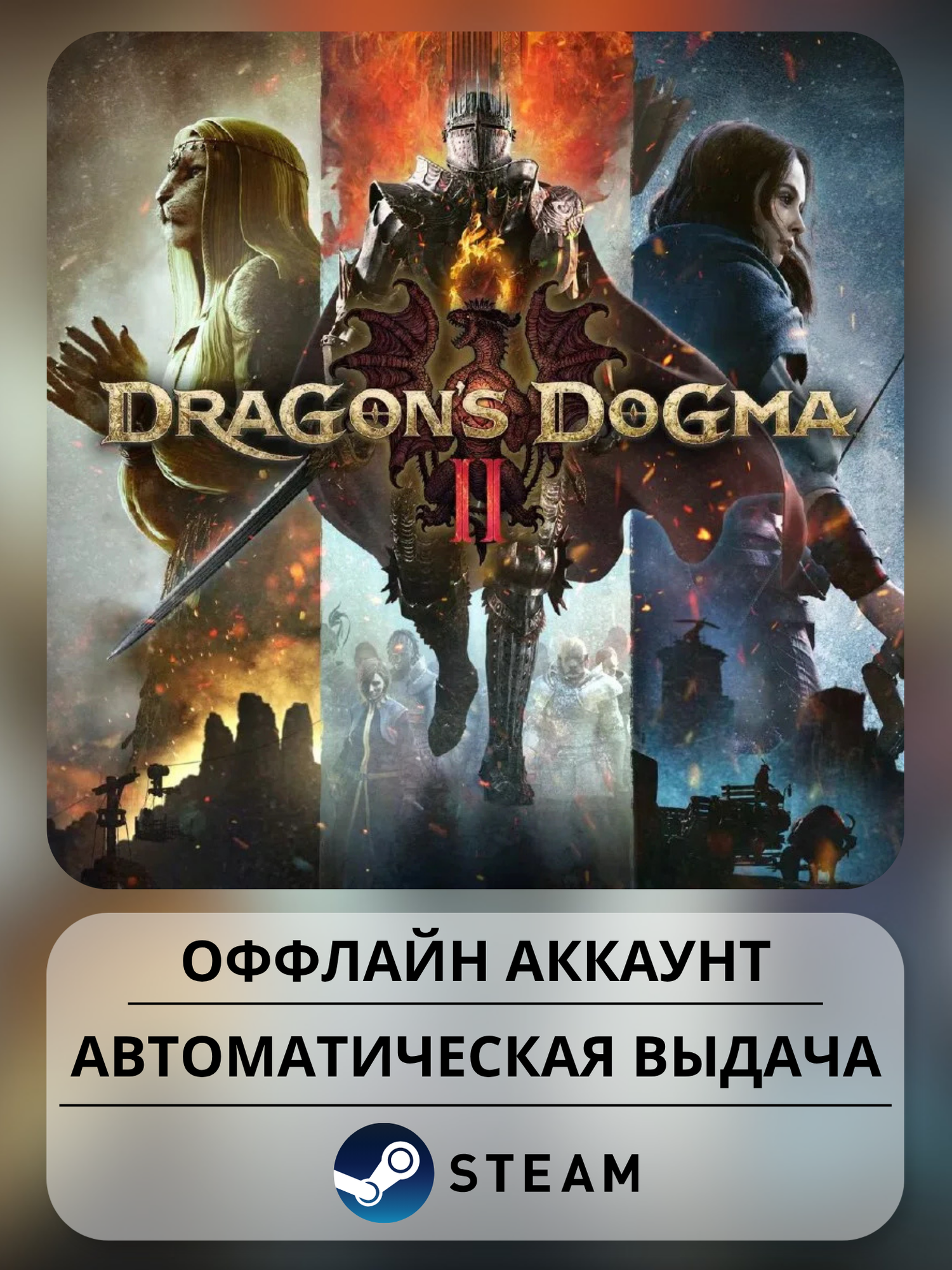 Dragon’s Dogma 2 | Оффлайн аккаунт | Игра для ПК Windows | Steam