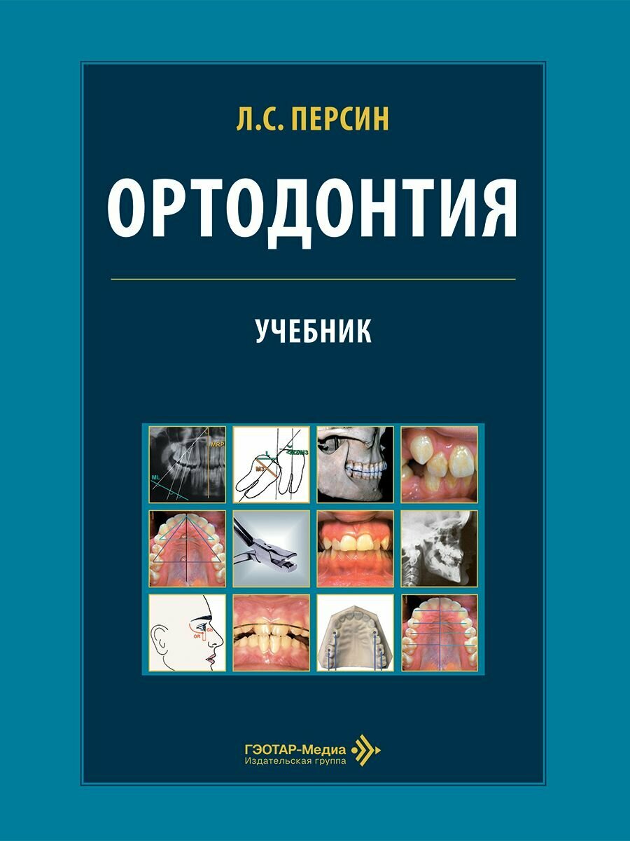 Ортодонтия. Диагностика и лечение зубочелюстно-лицевых аномалий и деформаций: учебник