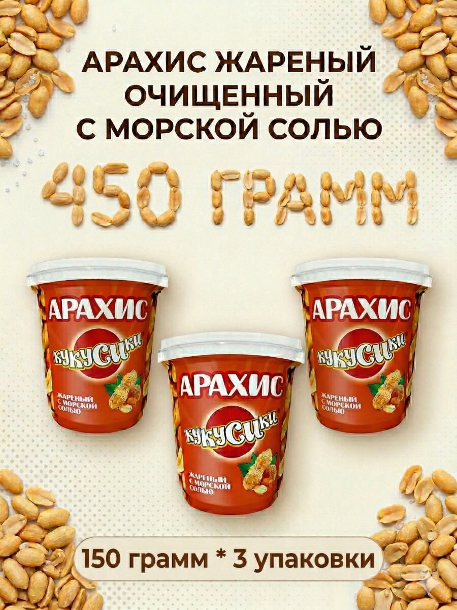 Арахис жареный очищенный с морской солью 150 грамм кукусики 3 пачки ( 450 грамм)