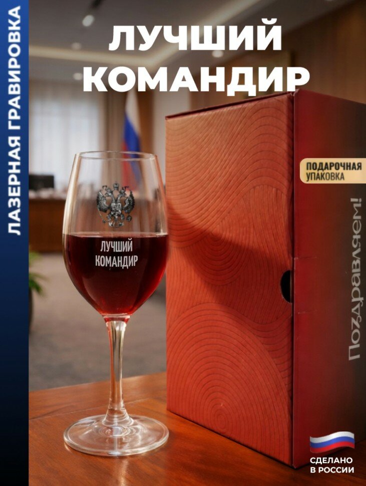 Бокал для вина Герб "Лучший командир"