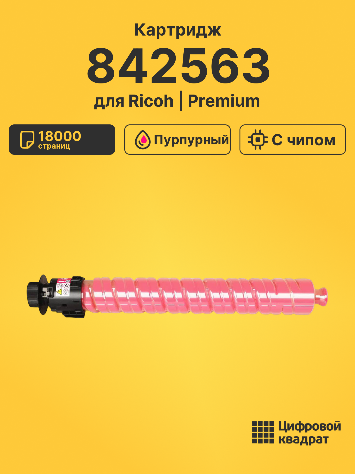 Картридж 842563 для принтеров Ricoh IM C2010, IM C2510H пурпурный