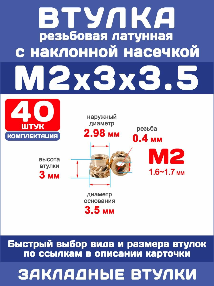 Втулка сквозная резьбовая М2 х 3 х 3.5, наклонная насечка, латунная вплавляемая (40 штук)