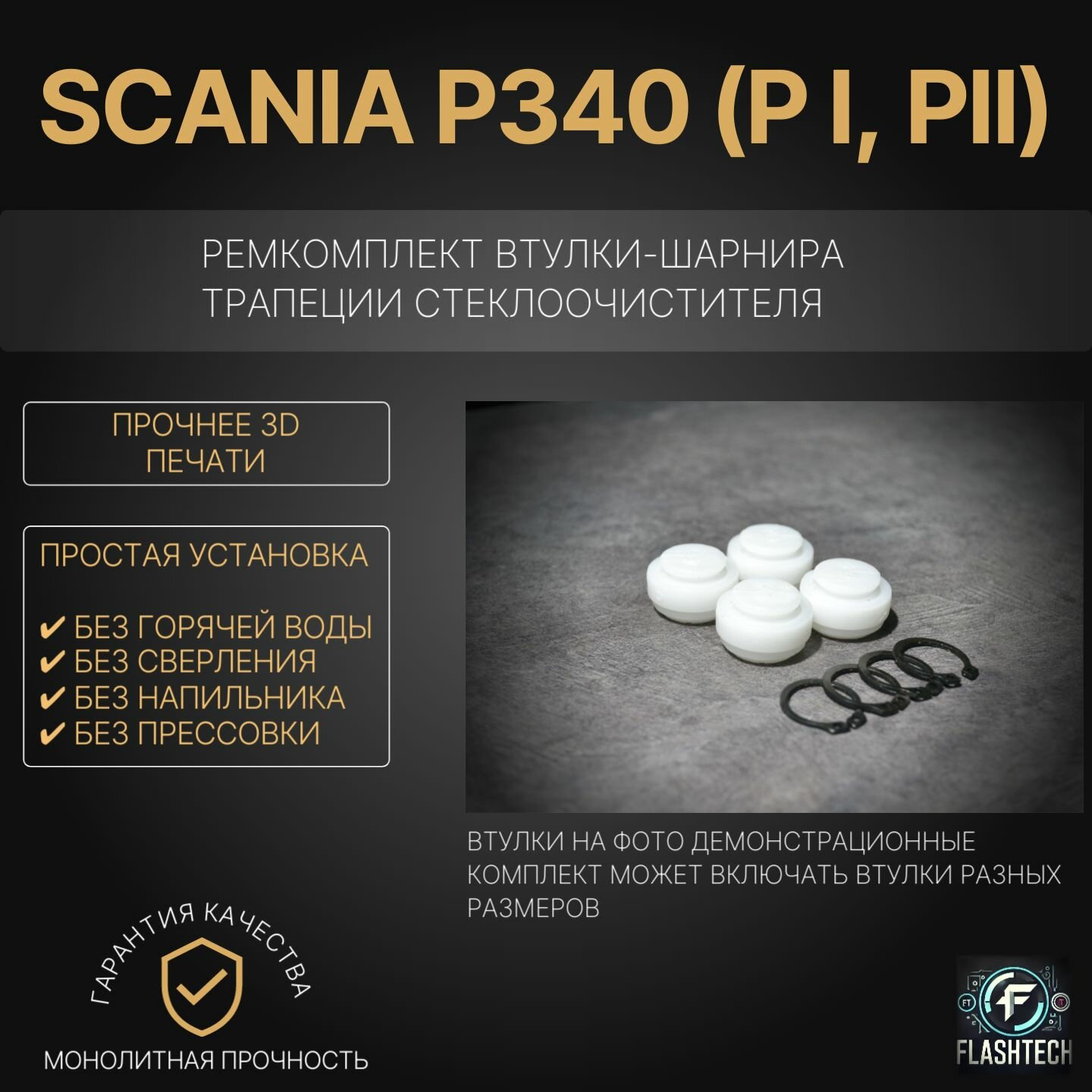 Ремкомплект втулок-шарниров трапеции стеклоочистителя Scania P340 (P I, PII) с 2004 по 2026г