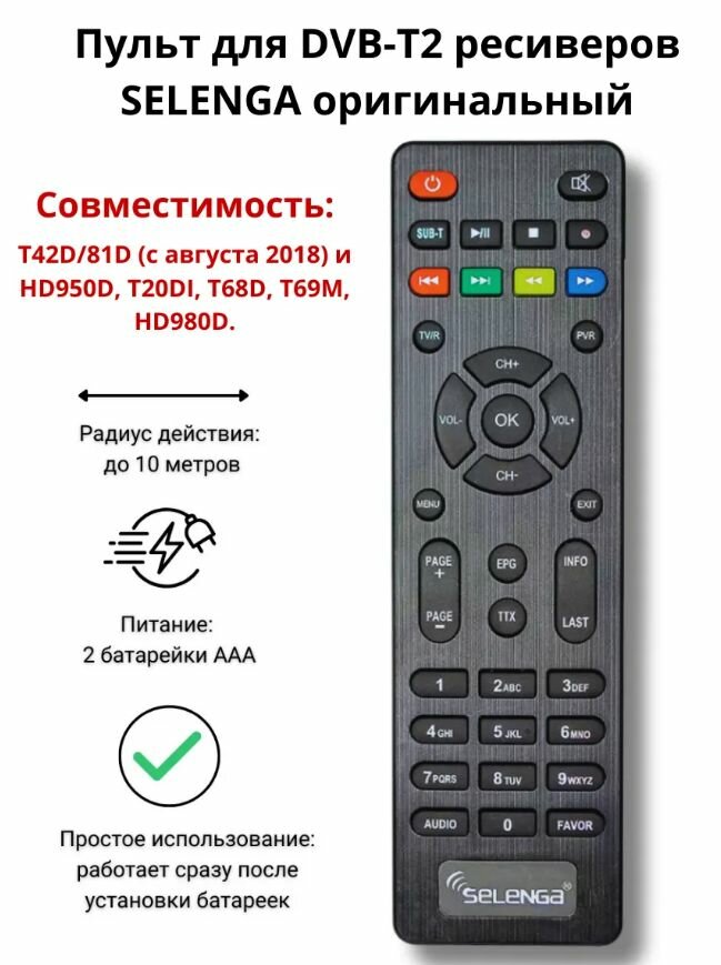 Пульт для ресивера SELENGA T70/HD930D DVB-T2
