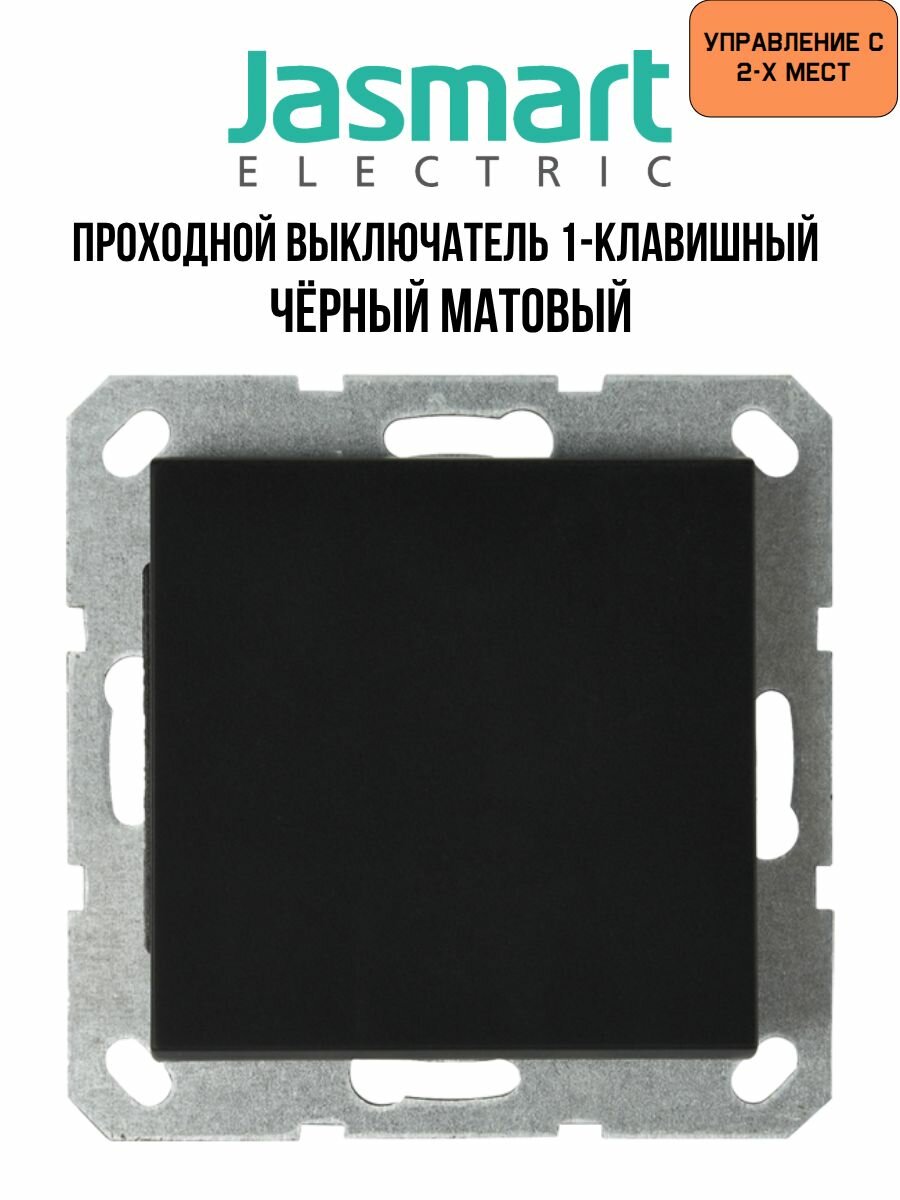 Проходной выключатель Jasmart G-серия