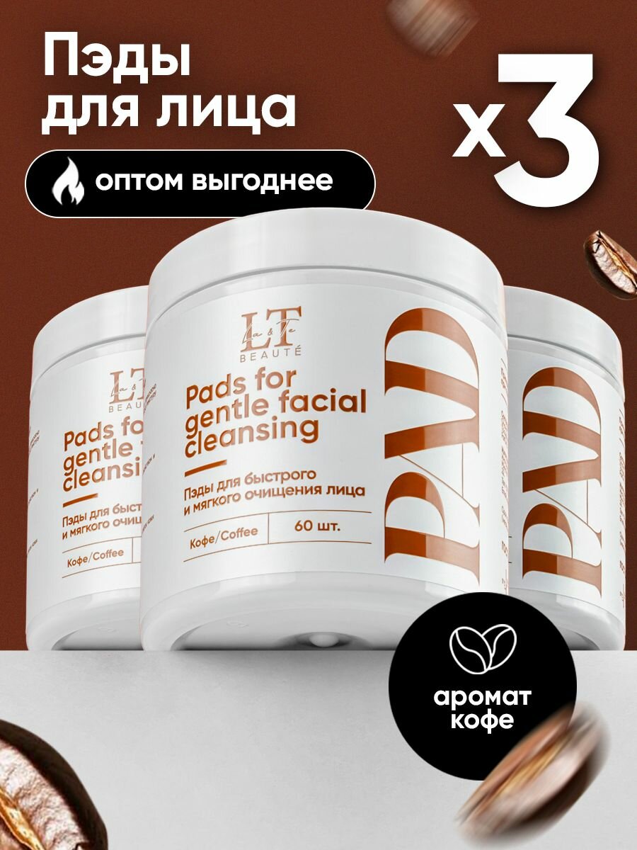 Очищающие пэды для лица La & Te beaute / 180 шт / Аромат кофе