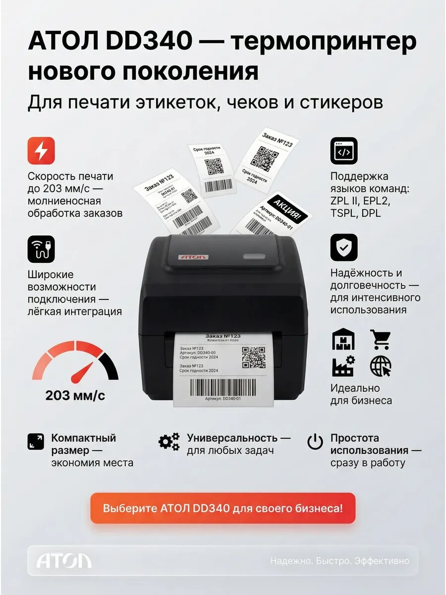 Термопринтер этикеток АТОЛ DD340, USB, RJ-45, скорость печати 203мм/с