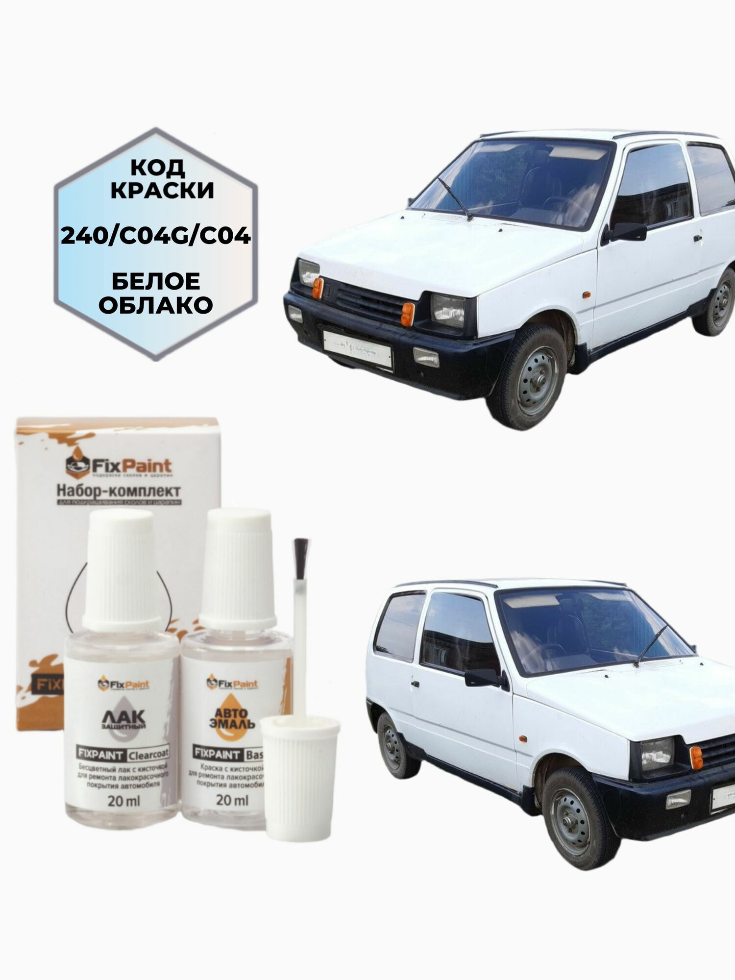 Подкраска LADA ОКА (ВАЗ-1111), код 240, белое облако солид, набор FixPaint Double, краска и лак для подкраски сколов и царапин
