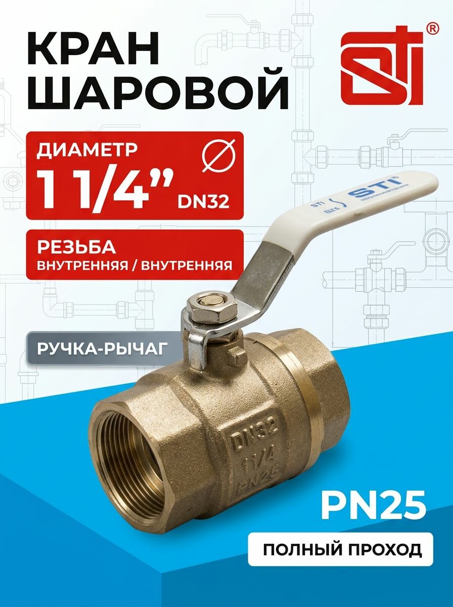 Кран шаровой 1 1/4" гайка-гайка рычаг Ду32 Ру25 STI