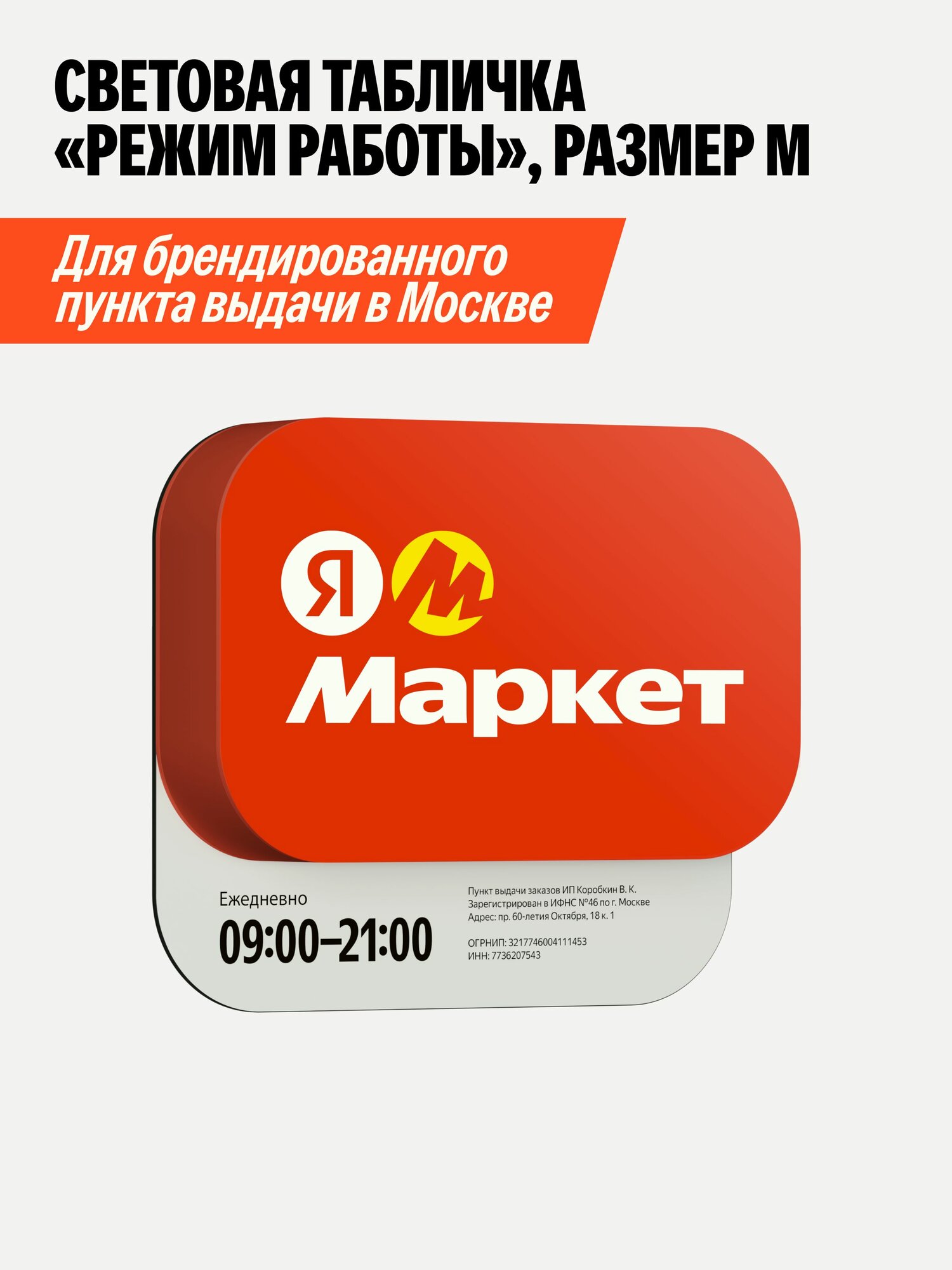 Световая табличка "Режим работы" для брендированного ПВЗ Яндекс Маркета, 400х400х50 мм для Москвы
